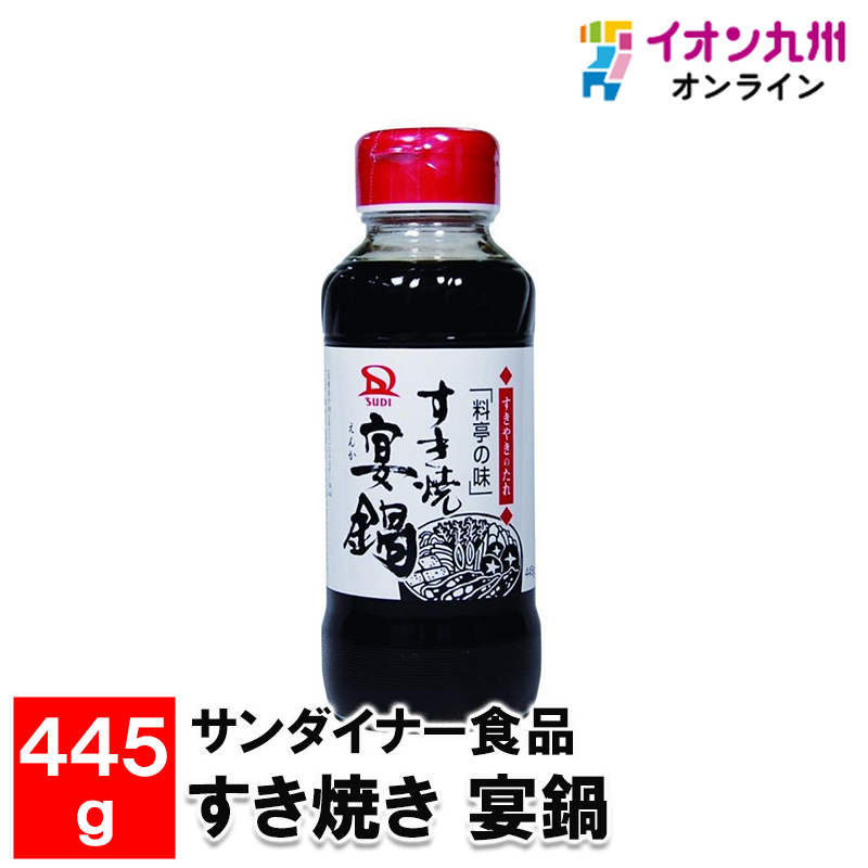 サンダイナー食品 すき焼き 宴鍋 445g | 【公式】イオン九州オンラインストア・通販